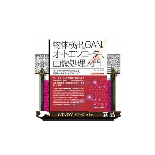 ディープラーニングの発展的技術としての「物体検出」、オートエンコーダーやＧＡＮによる「画像生成」の実装を多彩なデータで楽しく学習！「物体検出」はモデルの高精度化が続き、人間の識別能力を大きく超えるほどまでに進化しています。一方、本書で紹介す...