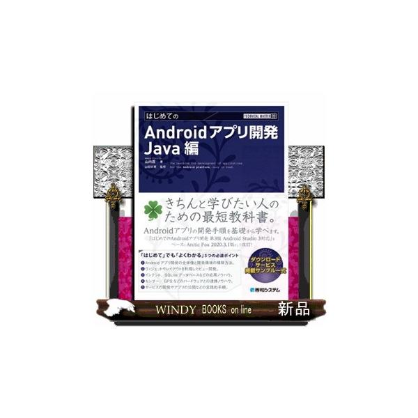 Ａｎｄｒｏｉｄアプリの開発手順を基礎から学べます。「はじめてのＡｎｄｒｏｉｄアプリ開発第３版Ａｎｄｒｏｉｄ　Ｓｔｕｄｉｏ３対応」をベースにＡｒｃｔｉｃ　Ｆｏｘ２０２０．３．１版として改訂！