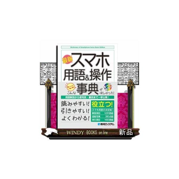 Ａｎｄｒｏｉｄ　＆　ｉＰｈｏｎｅ完全対応。最新スマホ＆タブレットの基本用語と便利技・裏技まで１１０本超一挙公開！全スマホ・タブレットユーザーの疑問を解決！スマホ利用の基本操作がその場でわかる！基本設定からネットワーク接続まで役に立つ！主要ア...