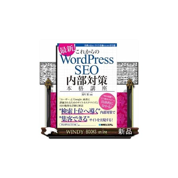 「ユーザー」と「Ｇｏｏｇｌｅ」両者に評価されるためのサイトカスタマイズとＳＥＯ施策を詳細に解説。“検索上位へ導く”内部対策で“集客できる”サイトを実現する！