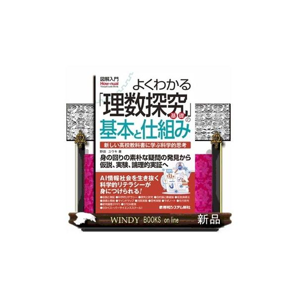【発売日：2026年09月30日】大人のための学び直しの教科書です。理数探求についてわかりやすく解説します。