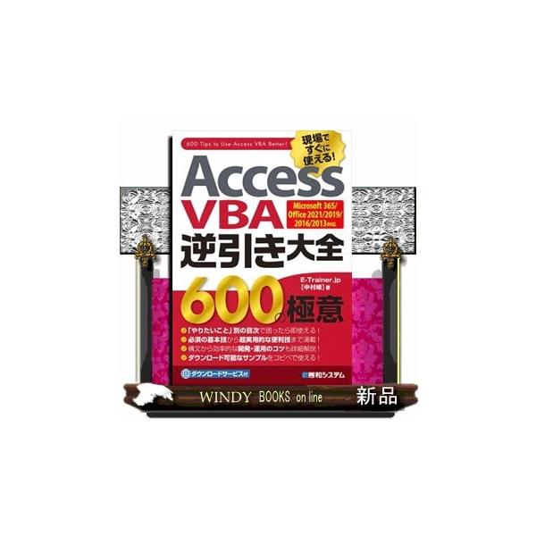 「やりたいこと」別の目次で困ったら即使える！必須の基本技から超実用的な便利技まで満載！構文から効率的な開発・運用のコツも詳細解説！ダウンロード可能なサンプルをコピペで使える！