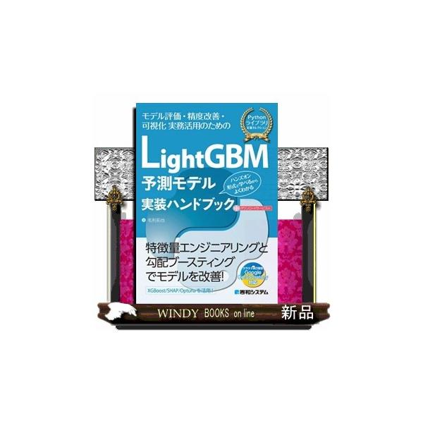 勾配ブースティングの理論と実装を学ぶ！ＬｉｇｈｔＧＢＭは勾配ブースティングの１つで大規模データを学習でき、高精度の予測モデルを実装できます。本書は予測モデルの実装方法の解説だけでなく、モデルの運用で必要になる特徴量エンジニアリング、ハイパー...