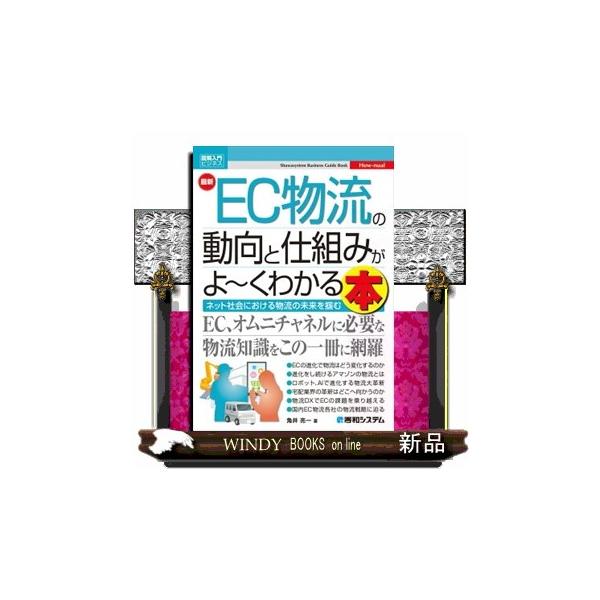 ネット社会における物流の未来を掴むＥＣ、オムニチャネルに必要な物流知識をこの一冊に網羅。