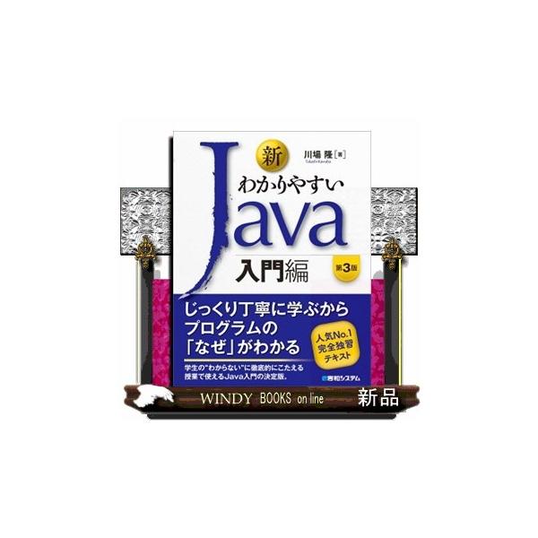 じっくり丁寧に学ぶからプログラムの「なぜ」がわかる。学生の“わからない”に徹底的にこたえる授業で使えるＪａｖａ入門の決定版。人気Ｎｏ．１完全独習テキスト。
