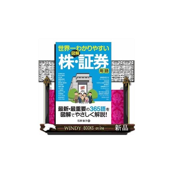 最新・最重要の３６５語を図解でやさしく解説！