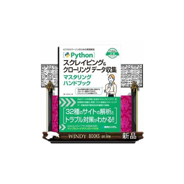 Ｗｅｂ情報を自動で巡回・収集するクローラー開発ができます。ＩＴエンジニアにもお勧めです。Ｗｅｂデータの収集と生成はスクレイピングで！定型業務の自動化・時短・コスト削減はクローリングで！収集技術や解析技法を基礎から解説。３２種のサイトの解析と...