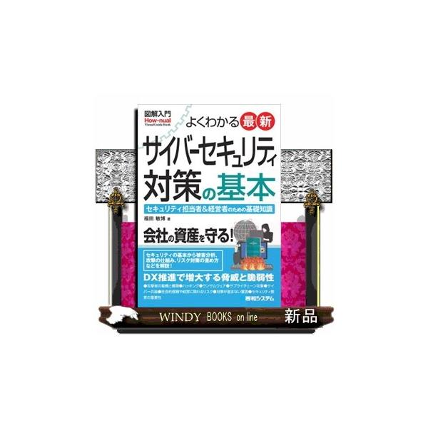 セキュリティ担当者＆経営者のための基礎知識。セキュリティの基本から被害分析、攻撃の仕組み、リスク対策の進め方などを解説！ＤＸ推進で増大する脅威と脆弱性。