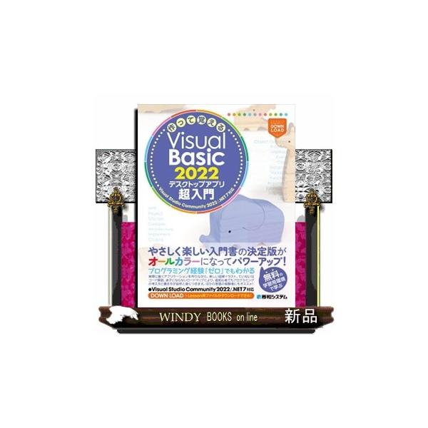 やさしく楽しい入門書の決定版がオールカラーになってパワーアップ！プログラミング経験「ゼロ」でもわかる。実際に動くアプリケーションを作りながら、楽しい図解イラスト、ていねいなコード解説、迷子にならないロードマップにより、超初心者でもプログラミ...