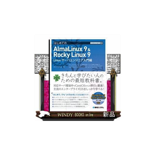 きちんと学びたい人のための最短教科書。対応サーバ増加中でＣｅｎｔＯＳからの移行に最適！主流のエンタープライズＯＳをしっかり学べる！ネットワーク・サーバ・Ｌｉｎｕｘの基礎からしっかりわかる。クラウド環境のネットワーク接続やサーバ構築をフォロー...