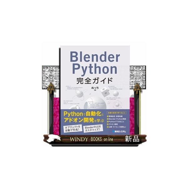 本企画は、3DCG ソフトBlender の操作を自動化するのに必要なBlender Pythonを解説する本です。最終的に自力でスクリプトを作れるようになるのを目的とします。解説では、BlenderをPythonで操作するサンプルを作成し...