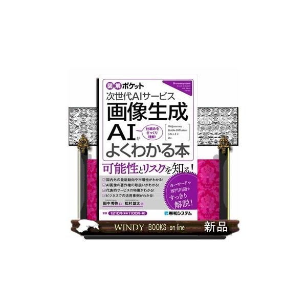 国内外の最新動向や市場性がわかる！ＡＩ画像の著作権の取扱いがわかる！代表的サービスの特徴がわかる！ビジネスでの活用事例がわかる！キーワードや専門用語をすっきり解説！
