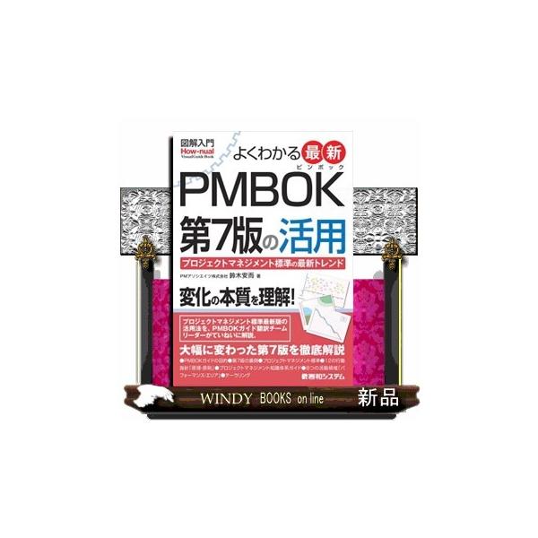 本書は、プロジェクトマネジメントの標準である『ＰＭＢＯＫガイド第７版』の目的から活用までを網羅した、標準の理解と現場での活用に最適な一冊です。