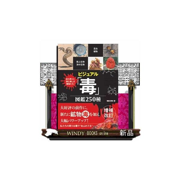 大好評の前作に、新たに鉱物毒を加え大幅パワーアップ！私たちの周りは毒で“あふれてる”。