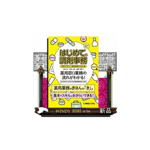 スキルのキホンがよくがわかる！薬剤師の調剤サポートができる！受付業務とレセコン入力を学ぶ！調剤事務が未経験の人でも安心！処方箋・医薬品の基本がわかる！薬局で扱う主な医薬品がわかる！最新・調剤報酬改定に完全対応！薬局窓口の業務の流れがわかる！...