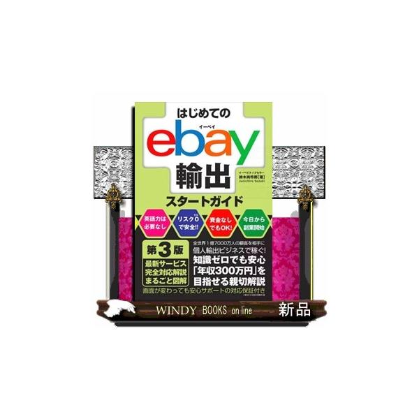 全世界１億８３００万人の顧客を相手に個人輸出ビジネスで稼ぐ！知識ゼロでも安心。「年収３００万円」を目指せる親切解説。