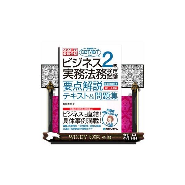 用語集で法律用語の理解度ｕｐ！ビジネスに直結！具体事例満載！破産、民事再生・会社更生、会社の組織と運営、民事訴訟の理解がカギ！