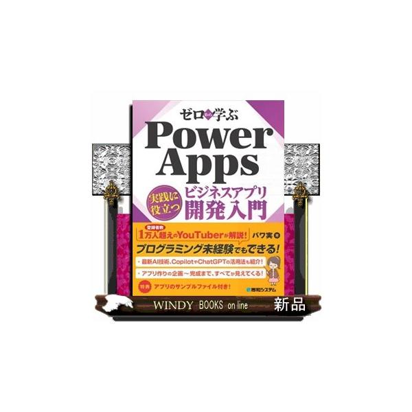 登録者数１万人超えのＹｏｕＴｕｂｅｒが解説！プログラミング未経験でもできる！最新ＡＩ技術、ＣｏｐｉｌｏｔやＣｈａｔＧＰＴの活用法も紹介！アプリ作りの企画〜完成まで、すべてが見えてくる！特典、アプリのサンプルファイル付き！