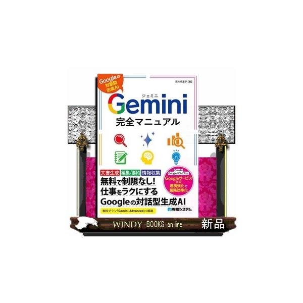 文書生成、編集／要約、情報収集。無料で制限なし！仕事をラクにするＧｏｏｇｌｅの対話型生成ＡＩ。ＧｍａｉｌやＧｏｏｇｌｅドライブなどＧｏｏｇｌｅサービスとの連携強化で業務効率化。有料プラン「Ｇｅｍｉｎｉ　Ａｄｖａｎｃｅｄ」も解説。