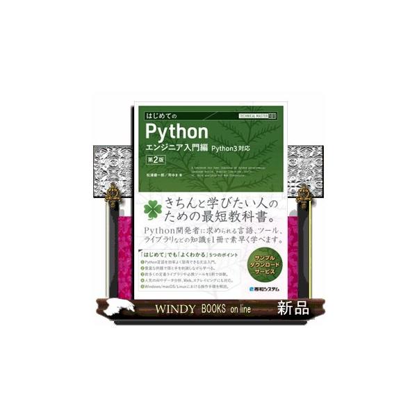 きちんと学びたい人のための最短教科書。Ｐｙｔｈｏｎ開発者に求められる言語、ツール、ライブラリなどの知識を１冊で素早く学べます。Ｐｙｔｈｏｎ言語を効率よく習得できる文法入門。豊富な例題で頭と手を刺激しながら学べる。数多くの定番ライブラリや必携...
