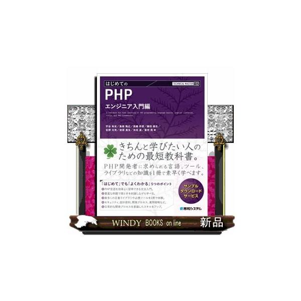 きちんと学びたい人のための最短教科書。ＰＨＰ開発者に求められる言語、ツール、ライブラリなどの知識を１冊で素早く学べます。「はじめて」でも「よくわかる」５つのポイント。１．ＰＨＰ言語を効率よく習得できる文法入門。２．豊富な例題で頭と手を刺激し...