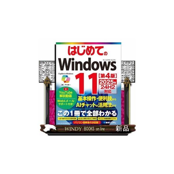ＹｏｕＴｕｂｅ解説動画、Ｗｅｂ＆メールサポート付き！基本操作・便利技からＡＩチャットの活用法まで、この１冊で全部わかる。一目で操作がわかる簡単図解。読むほど理解が深まる丁寧解説。役に立つ情報満載のコラム。パソコン図解書の決定版！