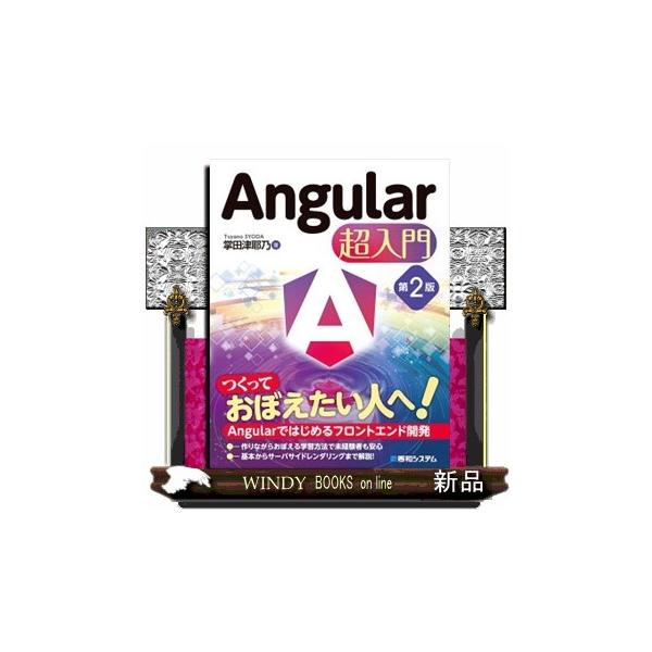 つくっておぼえたい人へ！Ａｎｇｕｌａｒではじめるフロントエンド開発。作りながらおぼえる学習方法で未経験者も安心。基本からサーバサイドレンダリングまで解説！