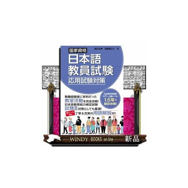 日本語学校教師入門〜上級レベル１．５年を疑似体験！教職経験者に有利だった教室活動を完全攻略！日本語教育能力検定試験　試験３対策としても最適！赤シート対応、丁寧＆充実の用語解説付！