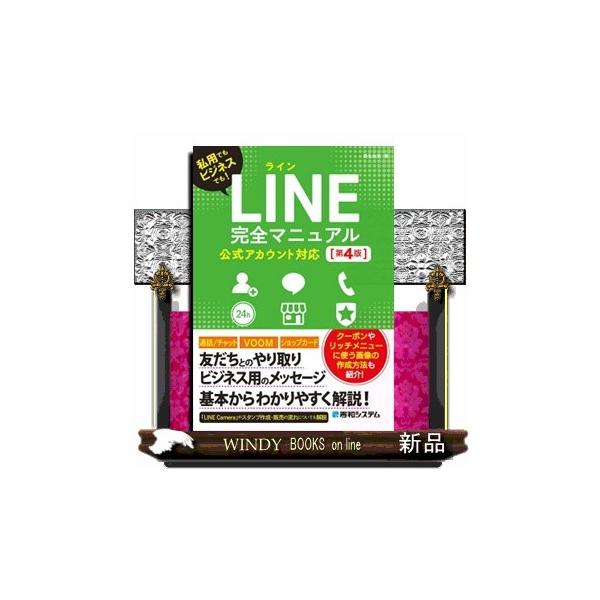 通話／チャット、ＶＯＯＭ、ショップカード。友だちとのやり取り、ビジネス用のメッセージ、基本からわかりやすく解説！「ＬＩＮＥ　Ｃａｍｅｒａ」やスタンプ作成・販売の流れについても解説。クーポンやリッチメニューに使う画像の作成方法も紹介！