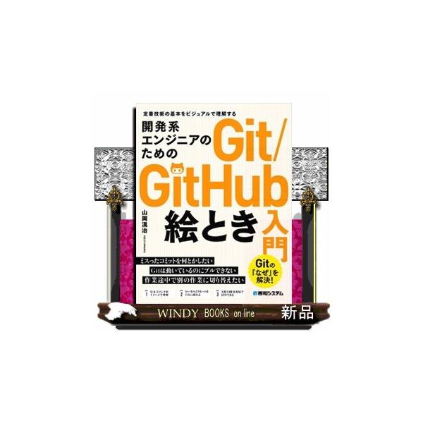 定番技術の基本をビジュアルで理解する。ミスったコミットを何とかしたい。Ｇｉｔは動いているのにプルできない。作業途中で別の作業に切り替えたい。Ｇｉｔの「なぜ」を解決！