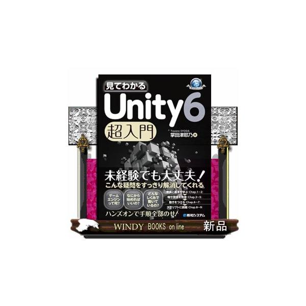 １　Ｕｎｉｔｙを準備しよう２　最初にやること：シーンとゲームオブジェクト３　３Ｄゲームのための基礎知識：ライトとカメラ４　ゲームオブジェクトの表示の基本：マテリアルとシェーダー５　思い通りの世界を作る：地形でシーンの世界を作ろう６　オブジェ...