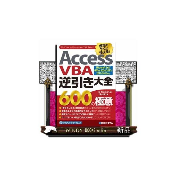 「やりたいこと」別の目次だから、業務の効率化に効く！定番のネタから応用的なテクニックまで、網羅して紹介！構文やコードについての詳しい解説で、より理解できる！サンプルコードは全てダウンロードしてコピペで使える！