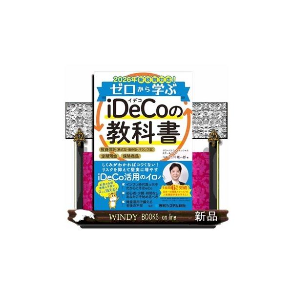 2005年度の税制改正では、iDeCOの普及促進、資産形成活性化などを目的として拠出限度額引き上げ対象商品の拡大、手続き簡素化税制優遇充などが盛り込まれる。本書はこの新税制に対応しつ、主れから個人型確定拠出年金（iDeCo）を始める人対象に...