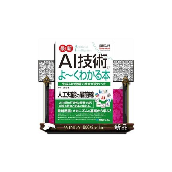 生成ＡＩの登場で社会が変わった。人工知能の最前線。ＡＩ技術の可能性と限界を知り将来の社会の変革に備える。最新用語とメカニズムを基礎から学ぶ！