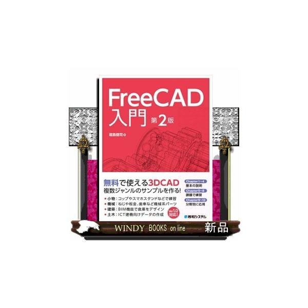 無料で使える３ＤＣＡＤ、複数ジャンルのサンプルを作る！小物：コップやスマホスタンドなどで練習。機械：ねじや板金、歯車など機械系パーツ。建築：ＢＩＭ機能で倉庫をデザイン。土木：ＩＣＴ建機向けデータの作成。Ｖｅｒ１．０対応！