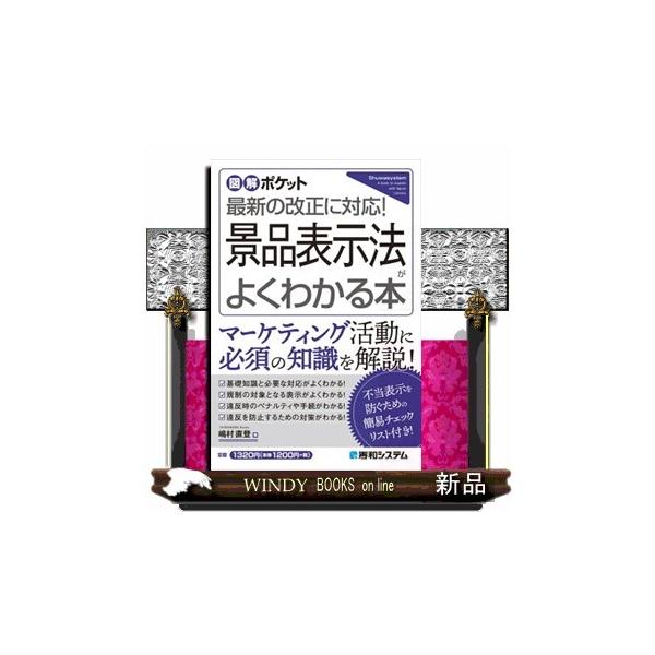 本書は一般向けの景品表示法の解説書です。景品表示法は不当な広告や過大表示などを規制する法律であり、2023年にはステマ規制が開始され、2024年には刑事罰を導入するなどの改正が行われました。消費者向けに商品やサービスを提供する企業であれば業...