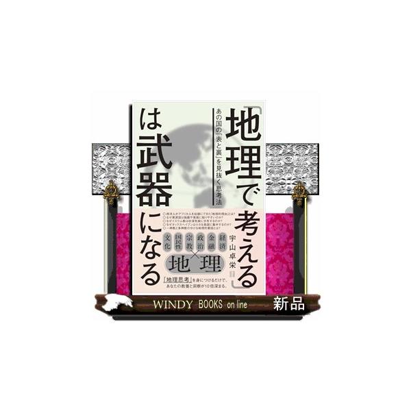 【発売日：2026年06月25日】「人」は変わる。「歴史」は移ろう。しかし「地理」は決して変わらない。ニュースの裏側、歴史の謎、ビジネスの法則、宗教の起源まで……。「地理的思考」が解き明かす、かつてない教養本が完成。「地理」と聞いて、無味乾...