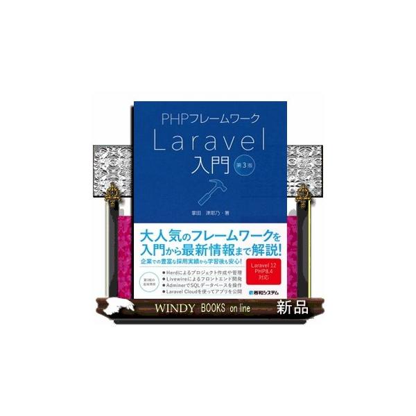 大人気のフレームワークを入門から最新情報まで解説！企業での豊富な採用実績から学習後も安心！第３版の追加項目。Ｈｅｒｄによるプロジェクト作成や管理、Ｌｉｖｅｗｉｒｅによるフロントエンド開発、ＡｄｍｉｎｅｒでＳＱＬデータベースを操作、Ｌａｒａｖ...
