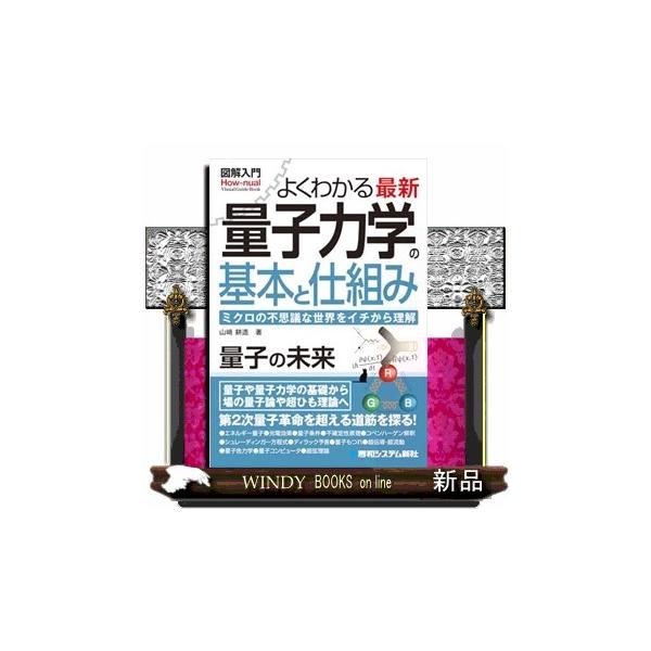 【発売日：2026年05月18日】難解といわれる量子力学を図やイラストを豊富に使ってやさしく解説した入門書。理系の学生はもちろん、ニュースで話題の「量子技術」を基礎から理解したい一般読者にもおすすめの一冊。図解で読む”量子力学入門の決定版。
