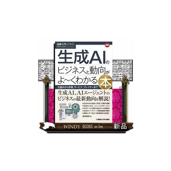 生成ＡＩ、ＡＩエージェントのビジネスの最新動向を解説！生成ＡＩの仕組みと歴史、市場の理解。生成ＡＩ、ＡＩエージェントのサービス。大手テック企業の生成ＡＩへの取組み。生成ＡＩベンチャーの資金調達の動向。実務にすぐ役立つ関連資料を収録！