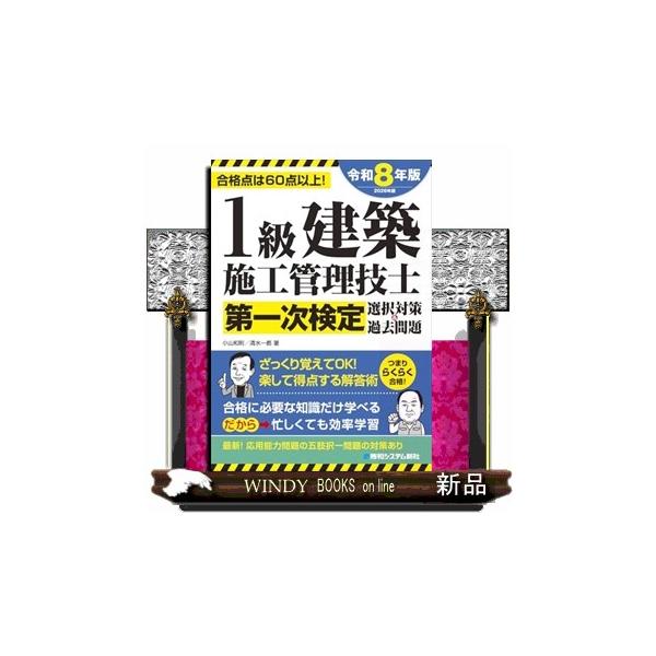 【発売日：2025年11月12日】令和8年版の建築学・共通・建築施工・施工管理法・法規に対応！ 本書は、1級建築施工管理技士第1次検定試験の過去問を徹底的に分析し、頻出問題や比較的簡単に解けそうな問題を中心に、短時間の学習でもポイントを理解...