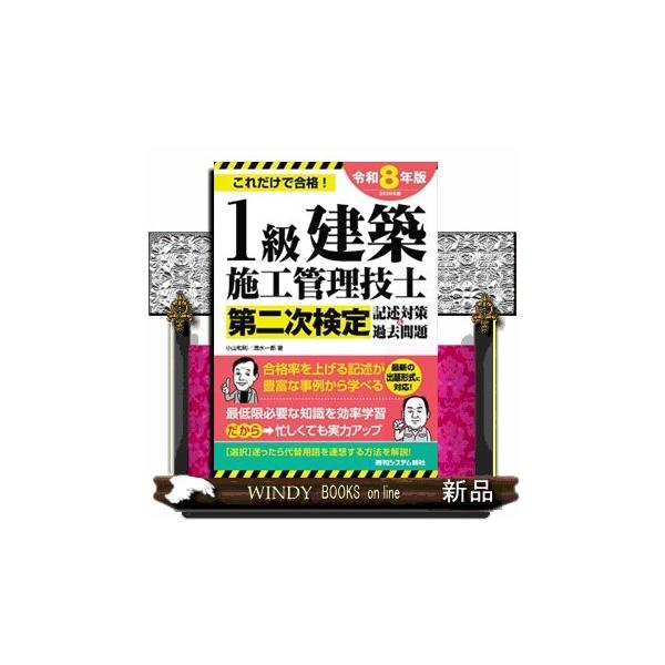 【発売日：2026年03月03日】1級建築施工管理技士の学科試験の合格発表から実施試験まで、実質的な勉強時間は3ヶ月ほどしかありません。限られた勉強時間で確実に合格するには、高得点を稼げるテーマに集中した効率的な学習が必要になります。本書は...