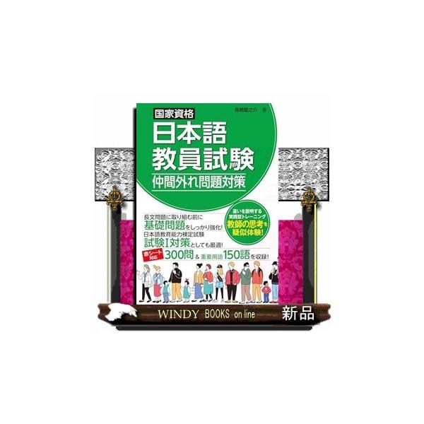【発売日：2026年07月22日】国家資格日本語教員試験対策シリーズ第3弾！　仲間外れ問題にフォーカスします。長文問題に取り組む前に基礎問題をしっかり強化！日本語教育能力検定試験試験I対策としても最適！練習問題300問＆重要用語集150語を収録！