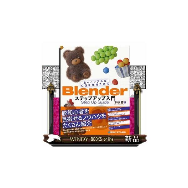 脱初心者を目指せるノウハウをたくさん紹介。Ｂｌｅｎｄｅｒの様々な機能を使ってタイパとクオリティを両立しよう　基本的な使い方を覚えたら次に読む本。物理シミュレーションで自然な形を自動で作る。ジオメトリノードやモディファイアーで効率アップ。ライ...