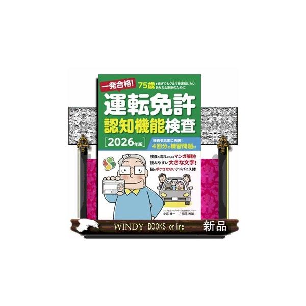 本書は『一発合格！ 運転免許認知機能検査 2025年版』の年度改定版で、運転免許の認知機能検査に不安を抱えている75歳間近のシニアやその家族に向けて、認知機能検査の解説と対策、さらには脳をボケさせないためのアドバイスまで提供するものです。