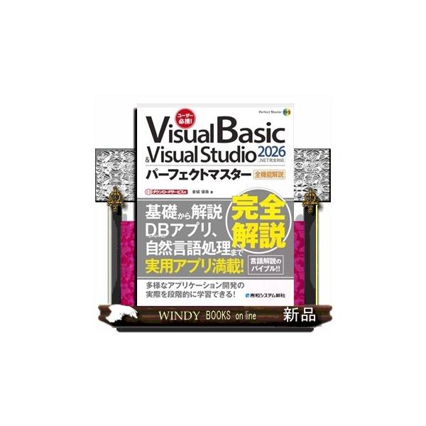 【発売日：2026年05月27日】誰でも無償で利用できるVisual Basicは、シンプルで覚えやすく、プログラミング初心者の学習に最適な言語です。本書は、初心者から中級者向けにVisual Basicの開発環境の準備、デスクトップアプリ...