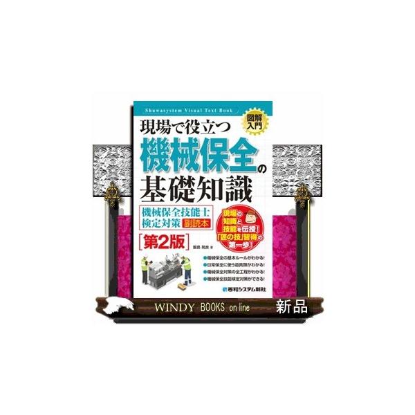 【発売日：2026年09月30日】工業の発展に伴い、機械は私たちの生活と仕事に不可欠な要素となっています。機械を適切に維持し、安全かつ効率的に運用することは非常に重要です。1章では、機械保全の必要性について掘り下げ、なぜ機械保全活動が重要な...