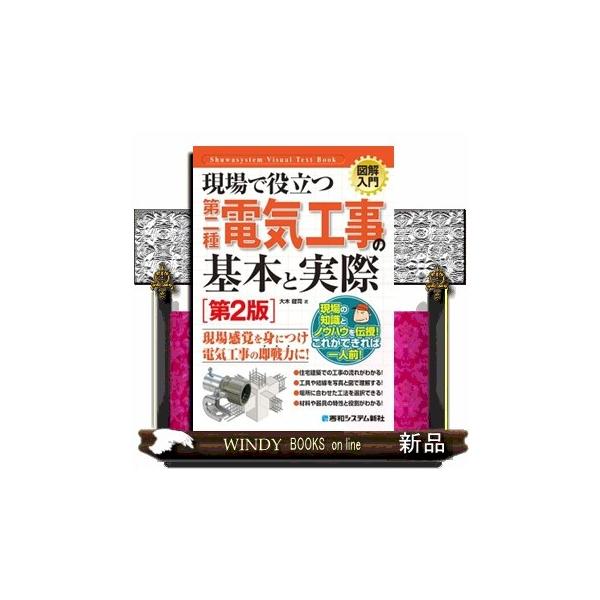 【発売日：2026年09月30日】電気工事の実務では、どの工事をどの工程で行うのかといったイメージ作りが重要です。しかし、新入社員や、独学で第二種電気工事士の免状をとった方は学んだことと実務の関係性がよくわからず戸惑うことが多いことでしょう...
