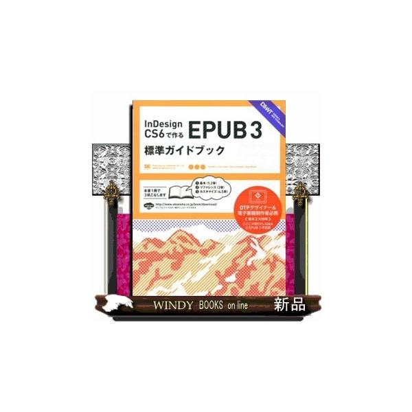 ＥＰＵＢ３は、日本語組版に特殊な仕様である、縦書き、ルビ、禁則、傍点などがサポートされた電子書籍の世界標準規格です。２０１１年に正式勧告され、ますます注目を集めている。本書は、ＥＰＵＢ３の基礎から、ＩｎＤｅｓｉｇｎ　ＣＳ６での実制作の方法、...