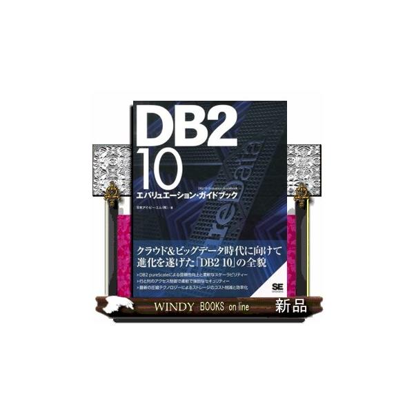 クラウド＆ビッグデータ時代に向けて進化を遂げた「ＤＢ２　１０」の全貌。ＤＢ２　ｐｕｒｅＳｃａｌｅによる信頼性向上と柔軟なスケーラビリティー。行と列のアクセス制御で柔軟で強固なセキュリティー。最新の圧縮テクノロジーによるストレージのコスト削減...
